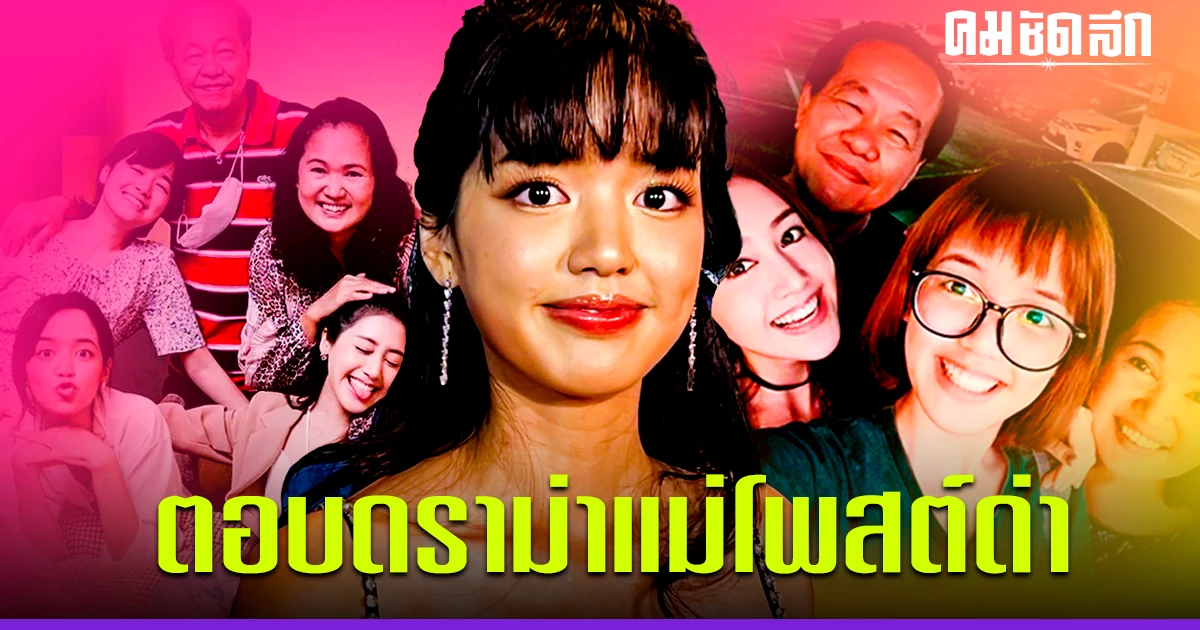 'Ploy', sister 'Pim Pimprapha' regrets being scolded, unfilial This problem is the hardest ...