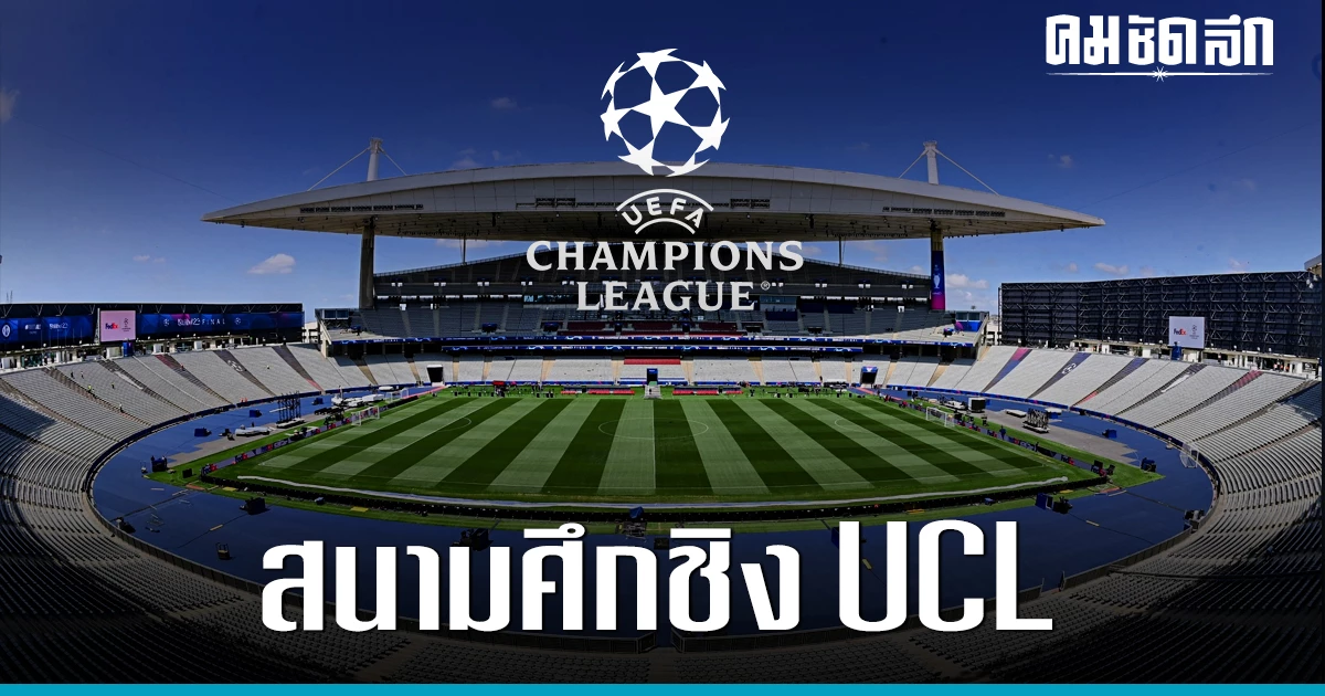 ส่อง สนาม นัด ชิง UCL 2023 อตาเติร์ก โอลิมปิก กรุงอิสตันบูล | คมชัดลึก