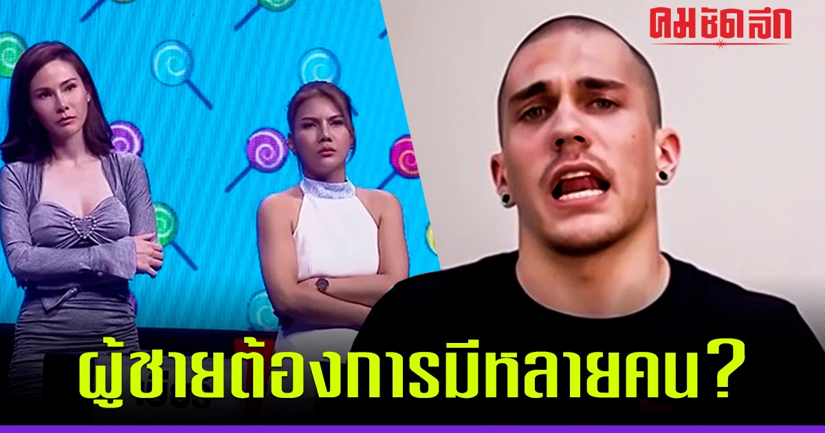 สุดอึ้งทัศนคติ หนุ่มโสด Take Me Out ผู้ชายมีแฟนได้มากกว่า 1 คน สาวไทย ...