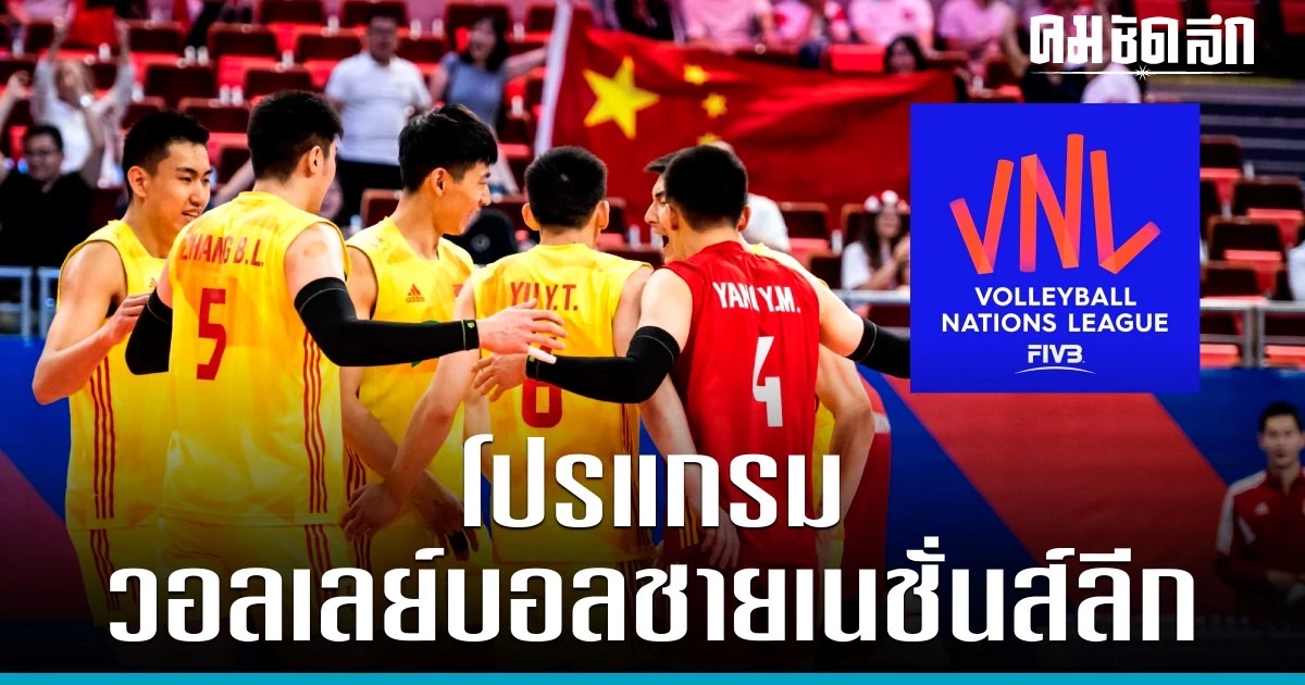 ลิ้งค์ดูถ่ายทอดสด 'วอลเลย์บอลชาย VNL 2023' วันนี้ 8 มิ.ย. 66 | คมชัดลึก