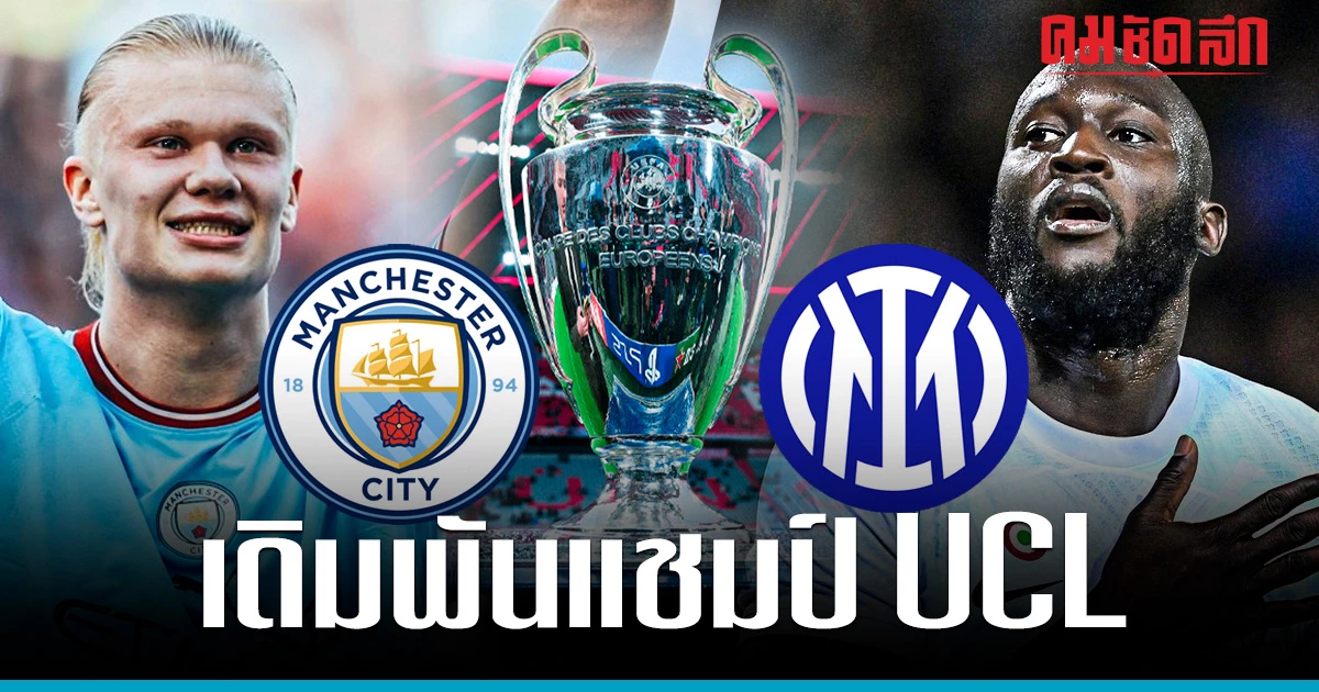 ลิ้งค์ดูบอลสด แมนซิตี้ vs อินเตอร์มิลาน UCL นัดชิงฯ 10 มิ.ย. 66 | คมชัดลึก