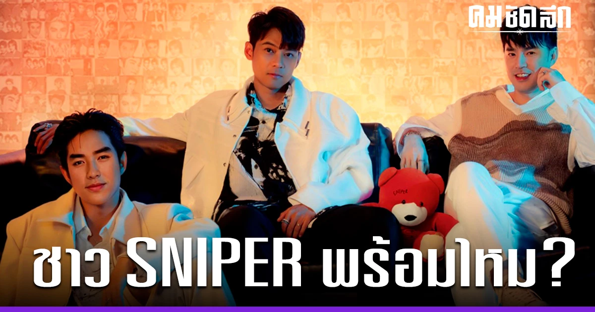 ชาว SNIPER พร้อมไหม? D2B ETERNITY CONCERT 22 ปี กลับมาแล้ว | คมชัดลึก