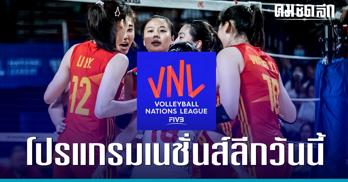 ลิ้งค์ดูถ่ายทอดสด 'วอลเลย์บอลหญิง VNL 2023' วันนี้ 16 มิ.ย. 66 | คมชัดลึก