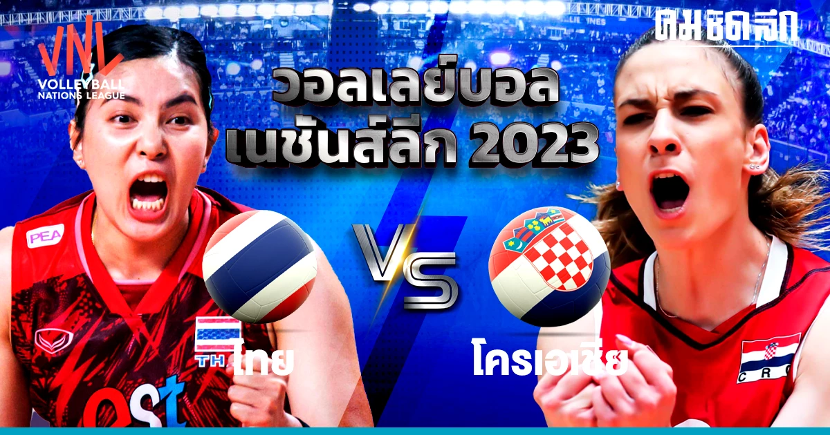 ชม ถ่ายทอดสด 'วอลเลย์บอลหญิงทีมชาติไทย' พบ โครเอเชีย นัดที่ 8 ศึก VNL 2023 | คมชัดลึก