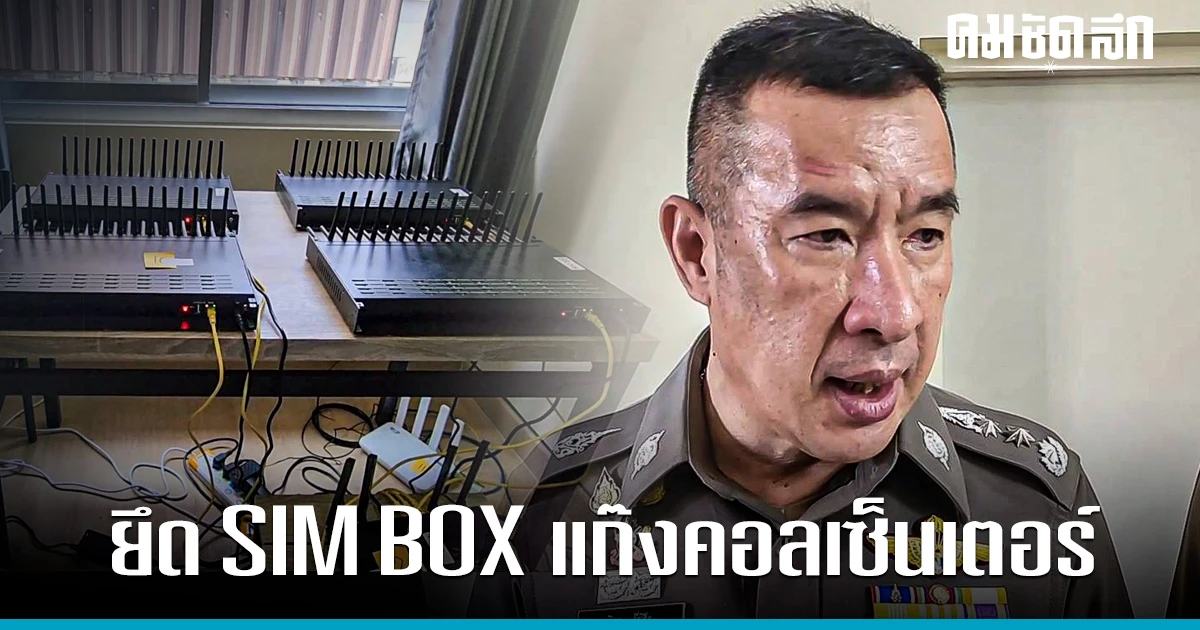 ตร.ภาค 5 รวบ 'แก๊งคอลเซ็นเตอร์' รับติดตั้ง Sim Box รายได้หลักแสนต่อ ...