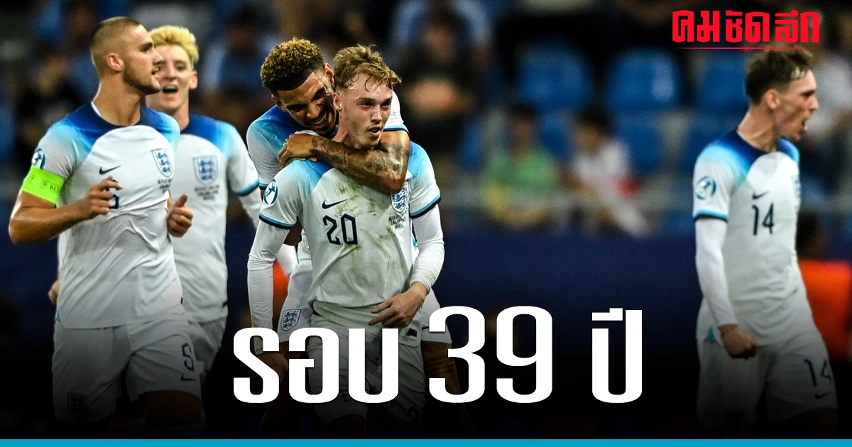 'ทีมชาติอังกฤษU21' สุดดราม่าเชือด สเปน ผงาดแชมป์ ศึก ยูโรU21 | คมชัดลึก