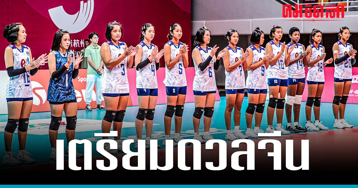 'วอลเลย์บอลหญิงU16' ดวล จีน ลุ้นแชมป์กลุ่ม ศึก ชิงแชมป์เอเชีย | คมชัดลึก