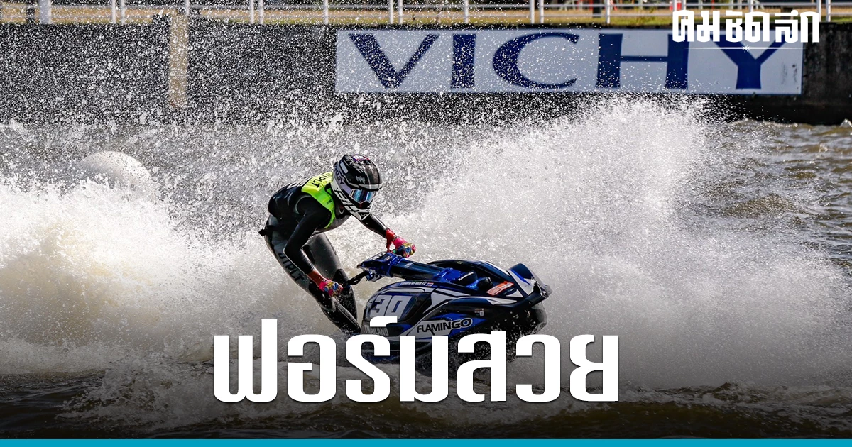 นักแข่งไทยสตาร์ทสวย "เจ็ตสกีชิงแชมป์โลก เวิลด์ ซีรีส์ 2023" สนามฝรั่งเศส | คมชัดลึก