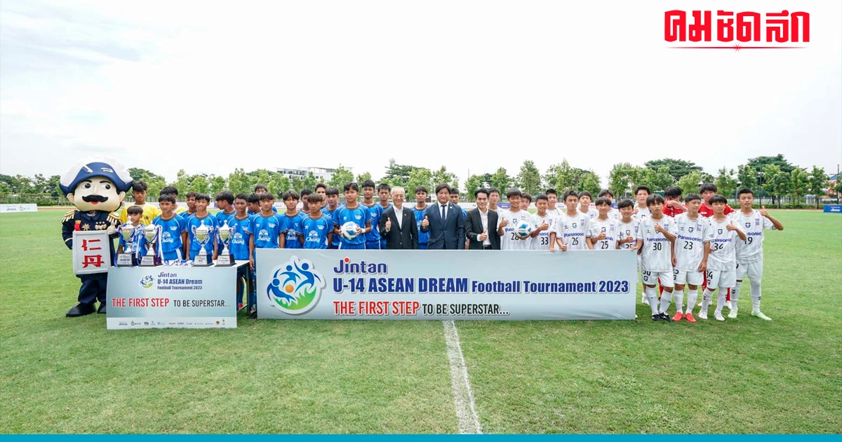 ร่วมเชียร์ JINTAN U14 สานฝันเยาวชนลุยฝึก 'เจลีก ' | คมชัดลึก