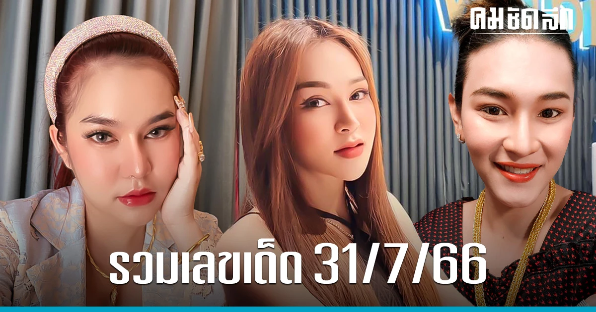 'เลขเด็ดงวดนี้' 31/7/66 มัดรวม 3 เจ้าแม่ เลขปฏิทินจีน เลขดัง งวด 31 ก.ค. 2566 | คมชัดลึก