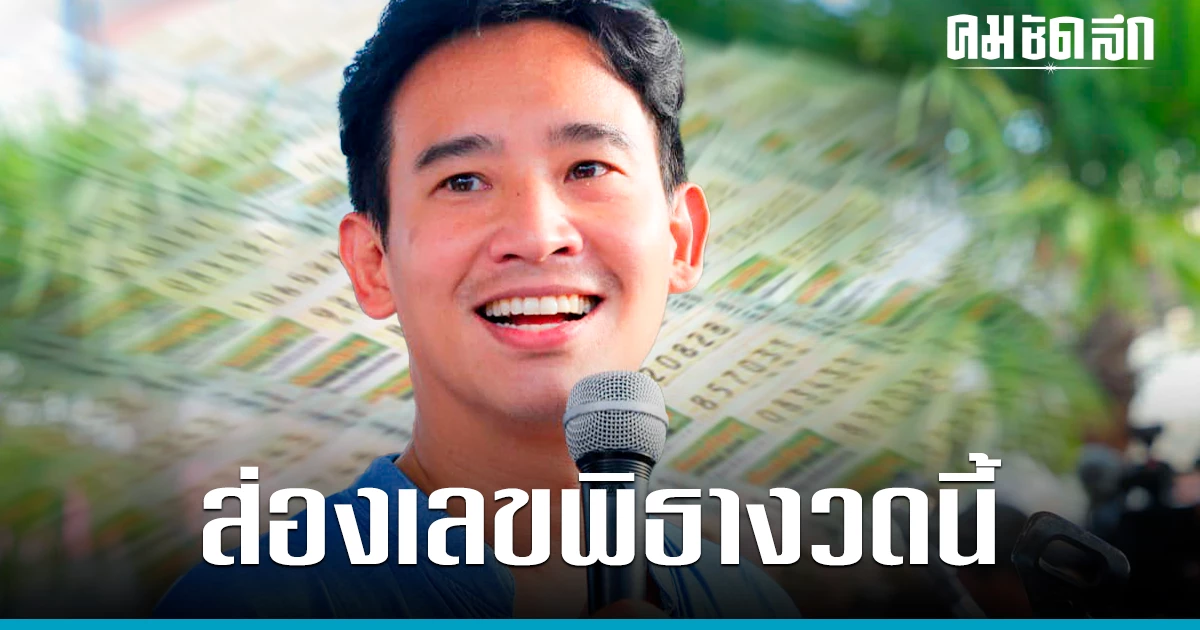'เลขเด็ดงวดนี้' คอหวยแห่ส่อง เลขเด็ด 'พิธา' หลังแจงบัญชีทรัพย์สิน ...