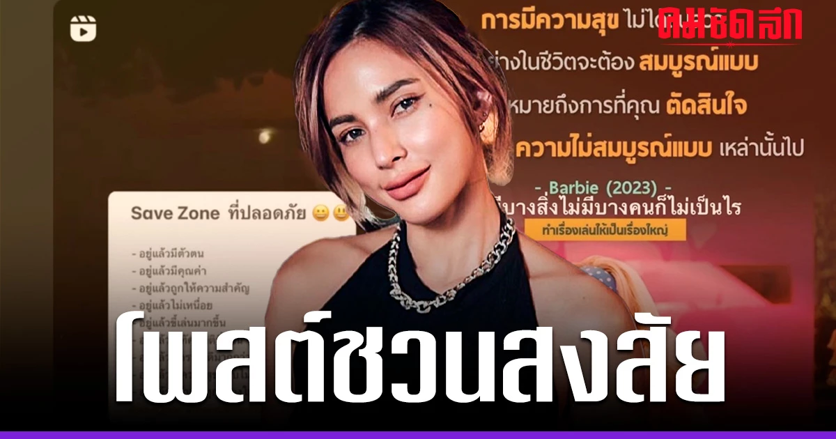 อ่านแล้วเจ็บ 'อุ้ม ลักขณา' แชร์โพสต์ Save Zone - ไม่มีบางคนก็ไม่เป็นไร | คมชัดลึก