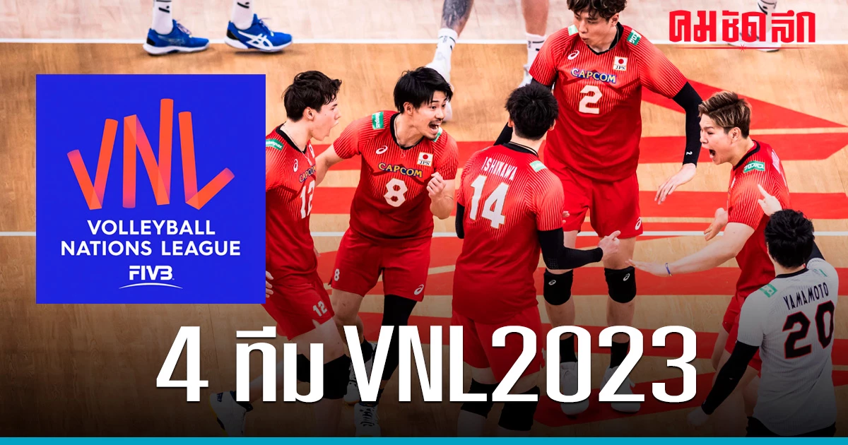 สรุป 4 ทีม 'วอลเลย์บอลชาย' รอบตัดเชือก ศึก VNL 2023 เช็กผลประกบคู่ ได้ที่นี่