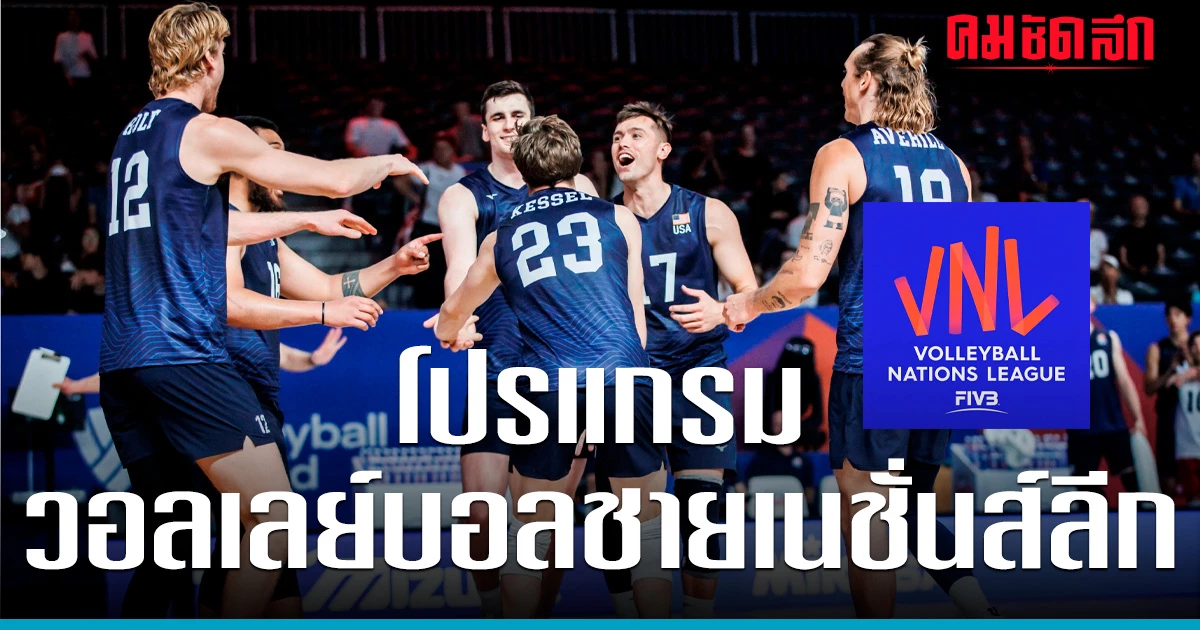 เช็กช่องทาง ชม 'วอลเลย์บอลชาย' ศึก VNL 2023 วันที่ 6 ก.ค. 66 | คมชัดลึก
