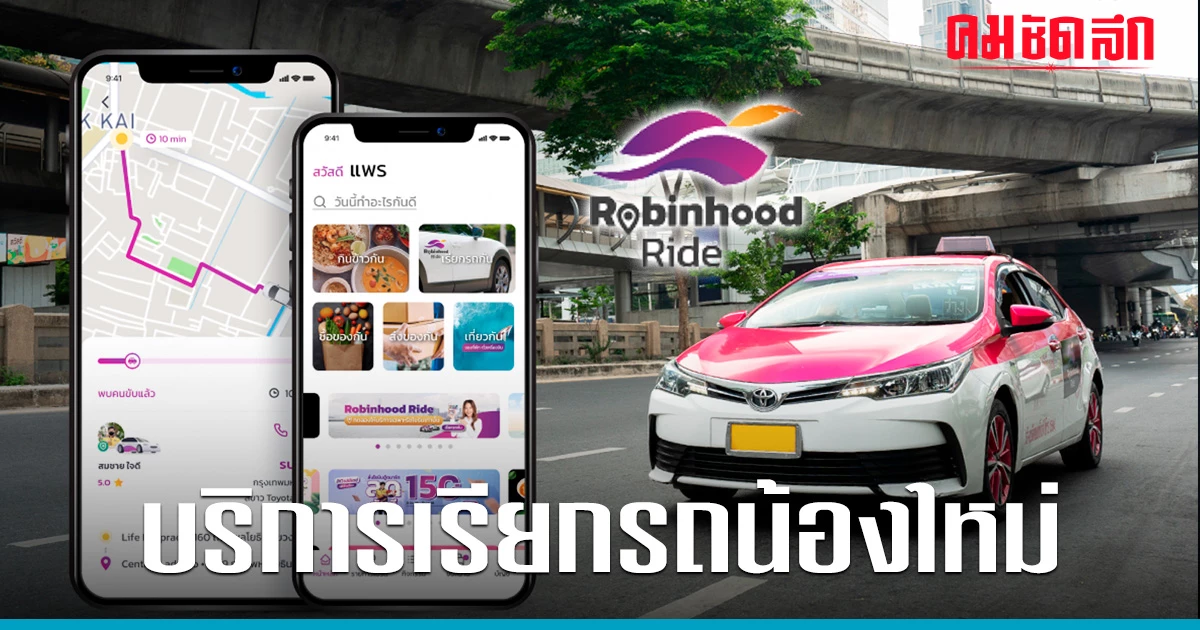 'Robinhood Ride' บริการน้องใหม่เรียกผ่านแอปฯ Robinhood ชิงเค้กก้อนโต | คมชัดลึก