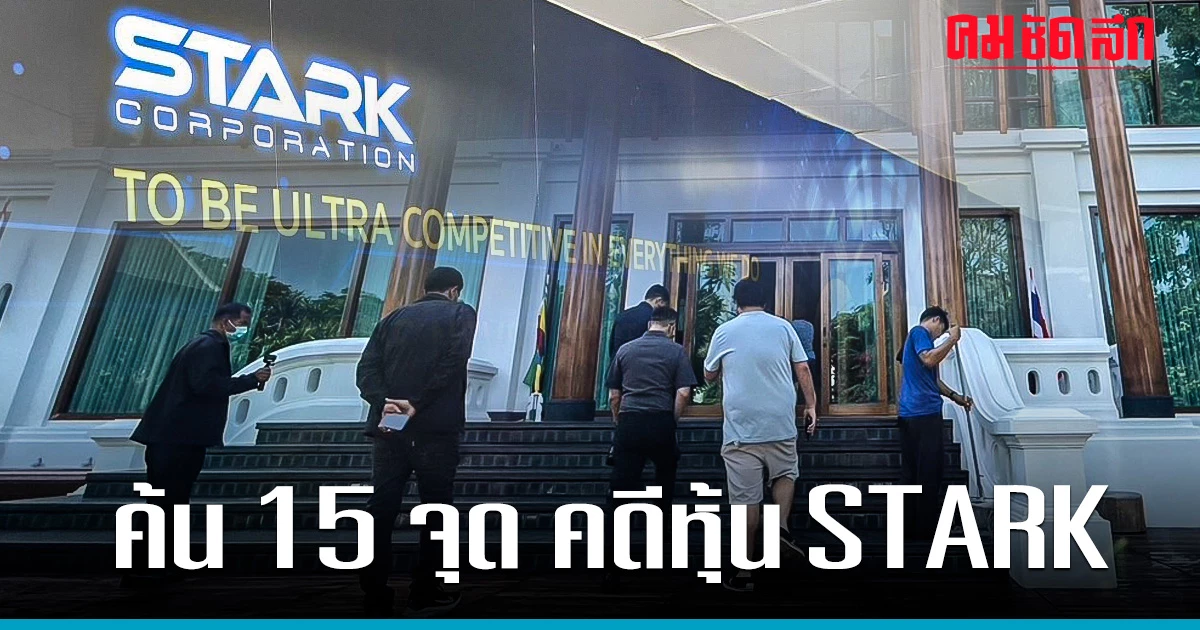 DSI บุกค้น 15 จุด อายัดทรัพย์ อดีตผู้บริหาร 'STARK' หลังเผ่นหนี ตปท. | คมชัดลึก
