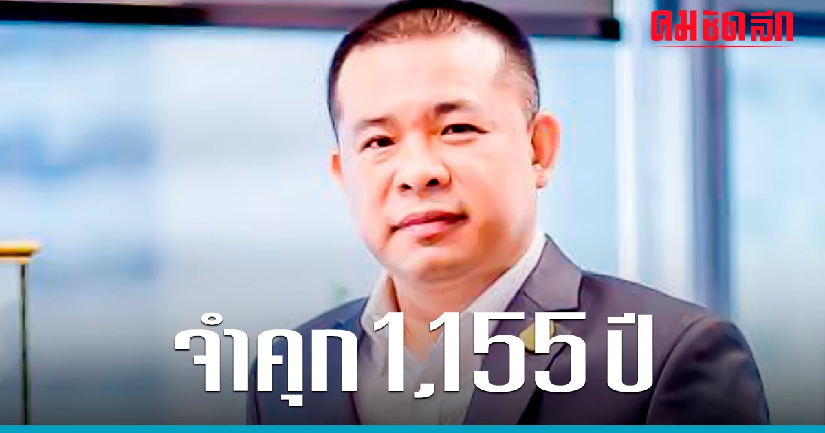 อ่วม 'ประสิทธิ์ เจียวก๊ก' เจอคุก 1,155 ปี ชดใช้อีกพันล้าน ตุ๋นลงทุน แบรนด์เนม | คมชัดลึก