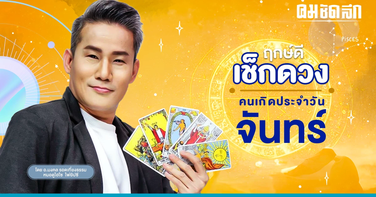 ‘ดูดวงวันนี้’ ดวงประจำวันจันทร์ที่ 3 กรกฎาคม 2566 เลขเด่น สีมงคล เช็กเลย | คมชัดลึก