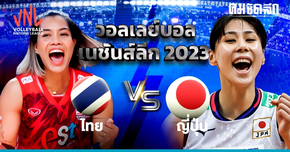 ชม ถ่ายทอดสด 'วอลเลย์บอลหญิง' ทีมชาติไทย ปะทะ ญี่ปุ่น ศึก 'VNL 2023' | คมชัดลึก