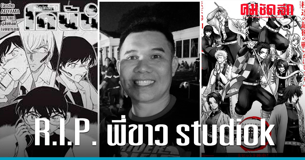 อาลัย 'พี่ขาว StudioK' เจ้าของห้องบันทึกเสียง ที่พากย์อนิเมะดังมากมาย | คมชัดลึก