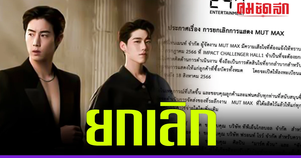 ยกเลิก 'MUT MAX' สายฟ้าฟาด อดเจอ 'มาร์ค ต้วน' คู่ 'พีพี กฤษฏ์' | คมชัดลึก