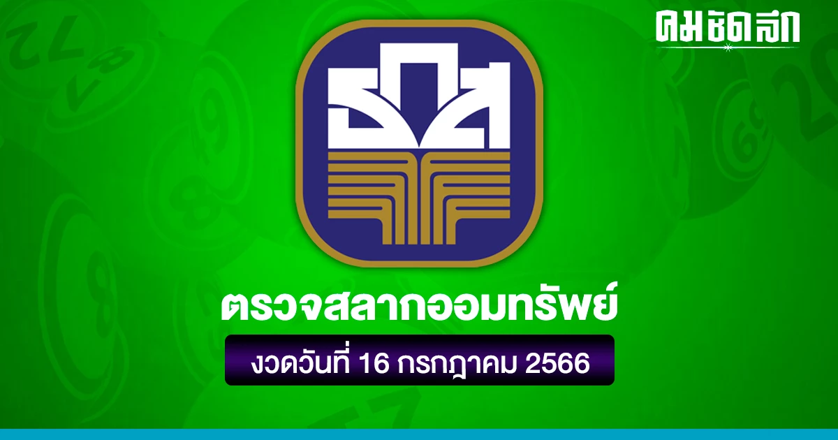 'หวย' ธ.ก.ส. ถ่ายทอดสด ผลสลากออมทรัพย์ 16/7/66 ตรวจผลรางวัล งวด 16 กรกฎาคม 2566 | คมชัดลึก