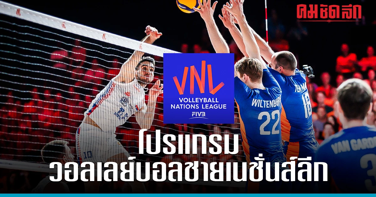 ลิงค์ดูถ่ายทอดสด 'วอลเลย์บอลชาย VNL 2023' วันนี้ 5 ก.ค. 66 | คมชัดลึก