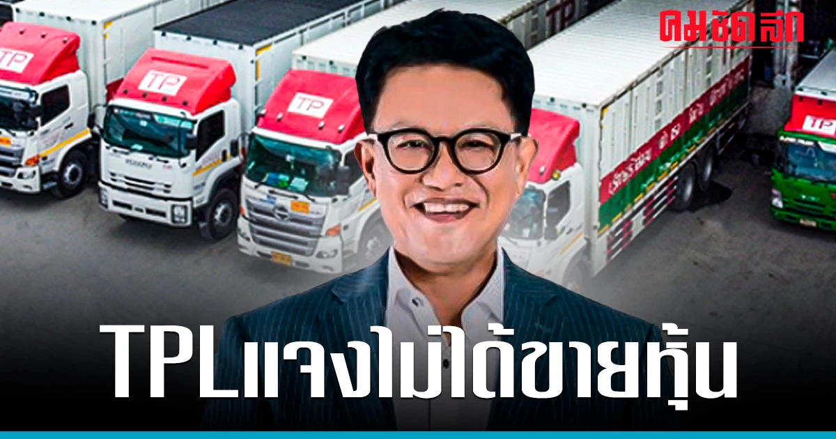 'TPL' แจงผู้ถือหุ้นไม่ได้ขายหุ้นในวันแรกและไม่ได้รับจัดสรร IPO | คมชัดลึก