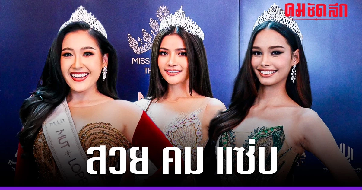 สวย คม แซ่บ เผยโฉมสาวงาม 3 จังหวัด MUT 2023 บุรีรัมย์ ชุมพร ลพบุรี | คมชัดลึก