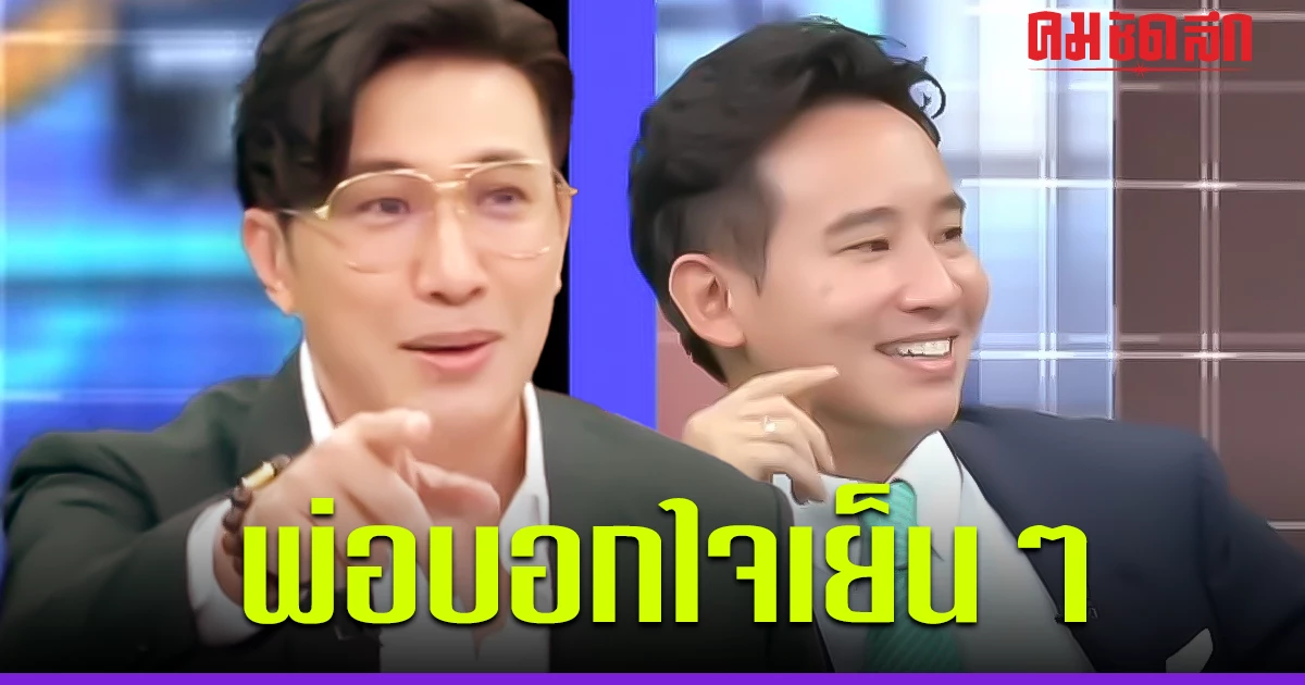 ทัวร์ลง 'พิธา' - 'หนุ่ม กรรชัย' พูดถึง 'แอฟ ทักษอร' ไม่คิดถึงหัวอก ...