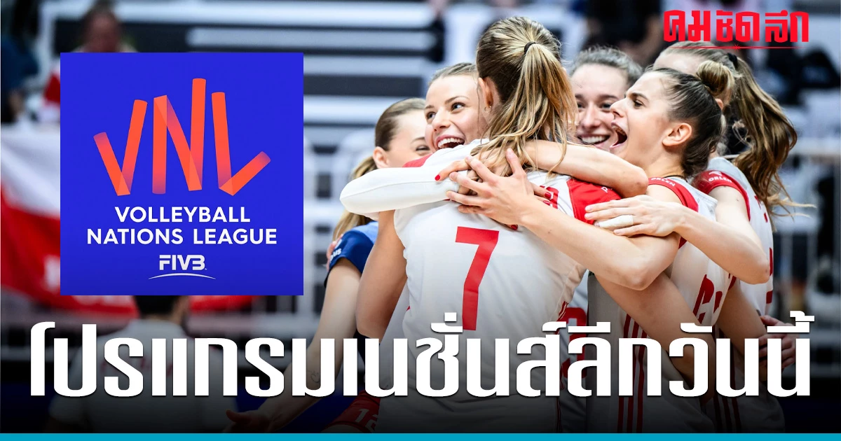 'โปรแกรมวอลเลย์บอลหญิง' VNL 2023 รอบน็อคเอาท์ วันนี้ 12 ก.ค. 66 | คมชัดลึก