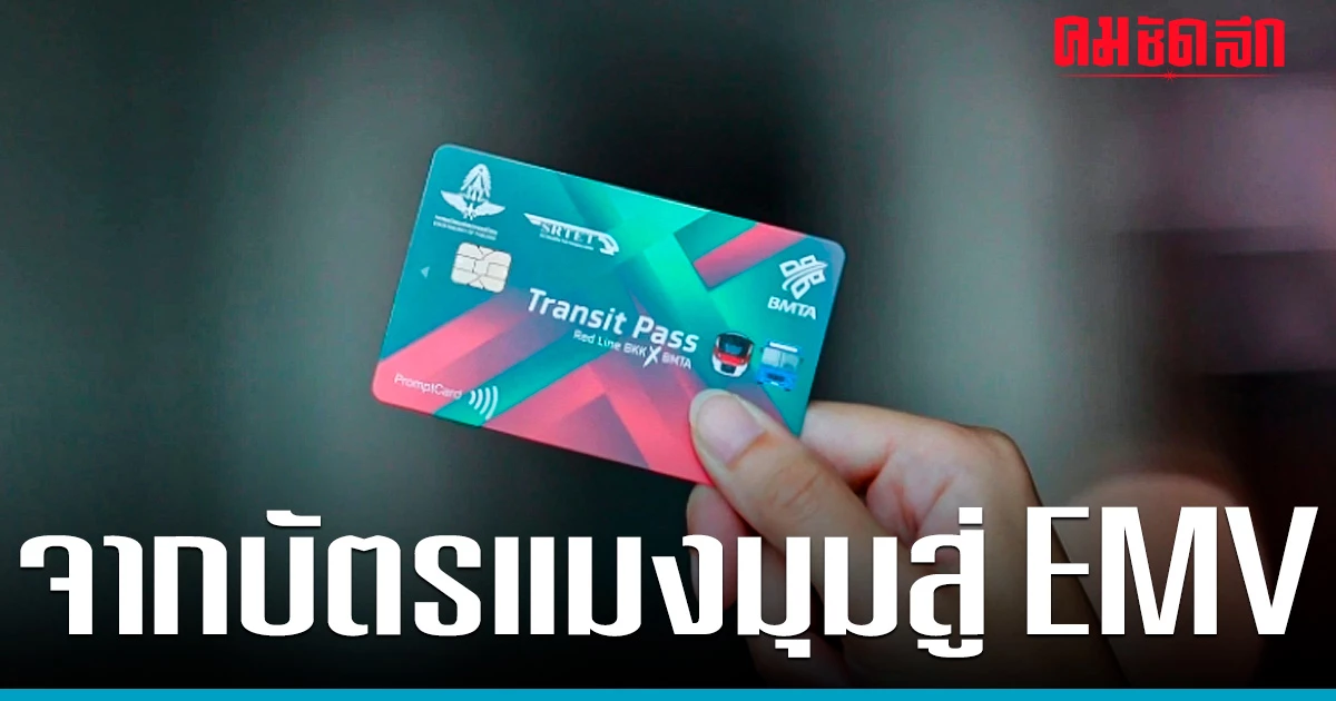 บัตรแมงมุม สู่ บัตร EMV ลุ้นระบบ 'ตั๋วร่วม' ผ่านในรัฐบาลใหม่เดินทางสะดวกขึ้น | คมชัดลึก