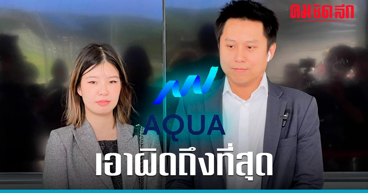 'AQUA' แจ้งความเอาผิด 'ทันหุ้น' สร้างข่าวบิดเบือน ทำให้ เสื่อมเสีย | คมชัดลึก