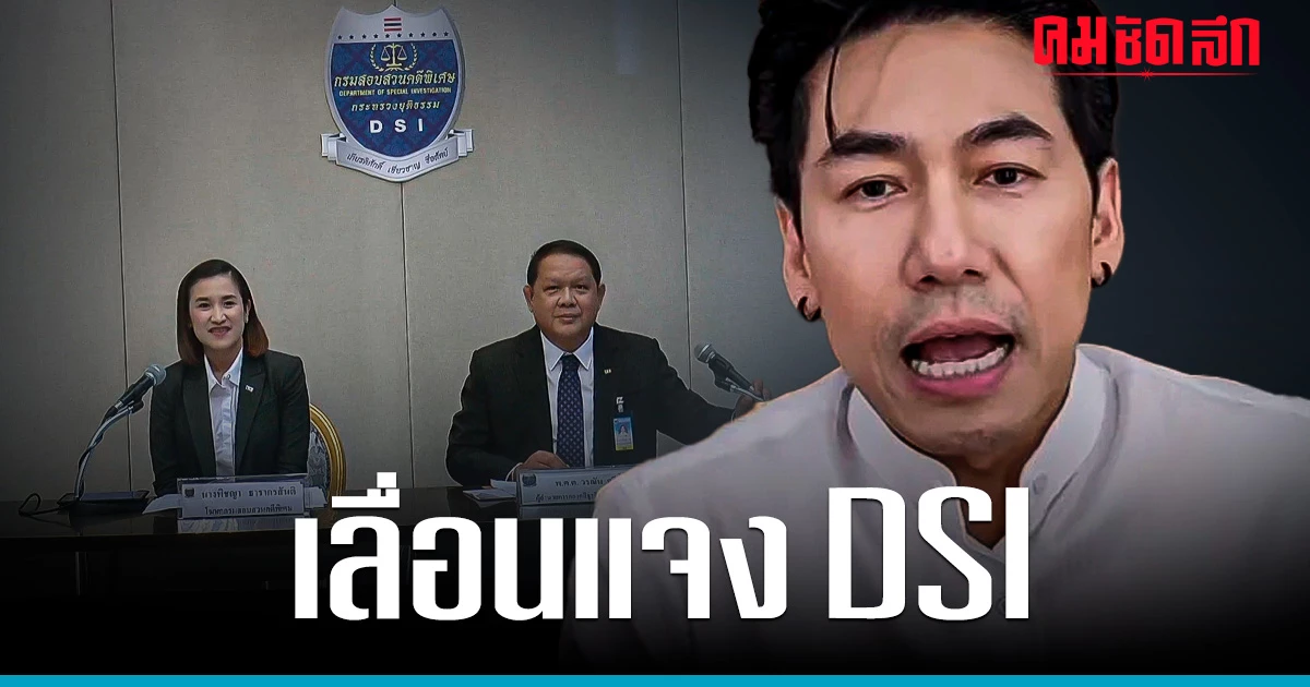 'ดีเจเพชรจ้า' เลื่อนพบ DSI หลังโดนหมายเรียก แจงเส้นทางเงินโยง 'Forex-3D | คมชัดลึก