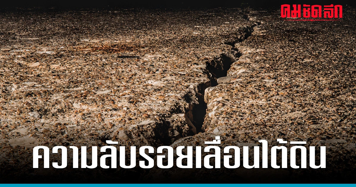 เปิด 5 ความลับ 'รอยเลื่อน Hidden Fault' อยู่ใต้ดิน มองไม่เห็นแต่ทำแผ่นดินไหว | คมชัดลึก