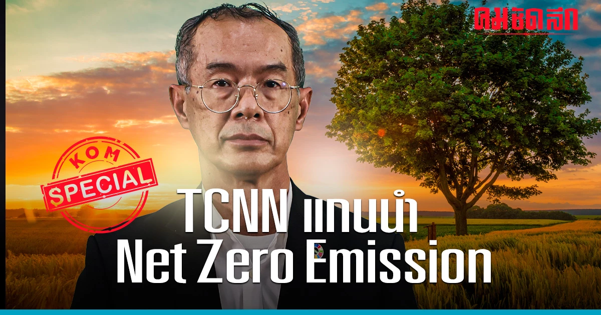TCNN นำทัพขับเคลื่อนธุรกิจให้บรรลุเป้าหมายปล่อย ก๊าซเรือนกระจก เป็น ...