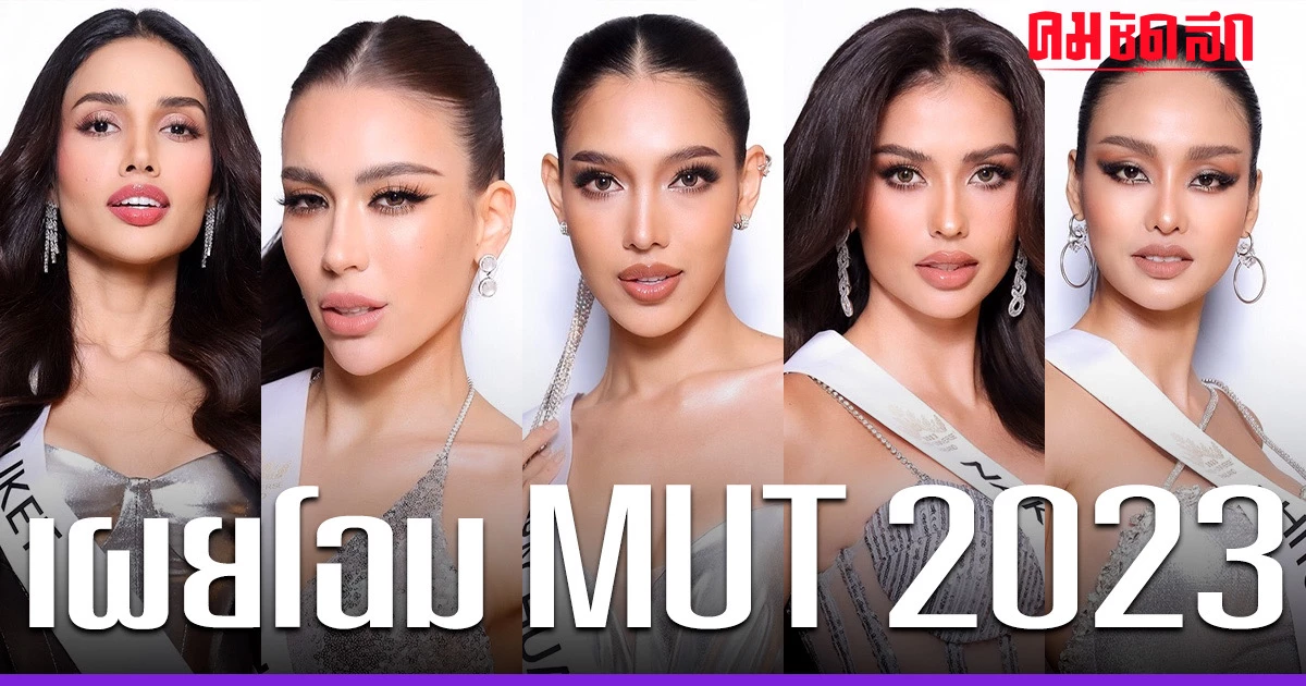 เผยโฉม 5 ผู้เข้าประกวด ถูกกล่าวขวัญถึงมากสุดใน Miss Universe Thailand 2023 | คมชัดลึก