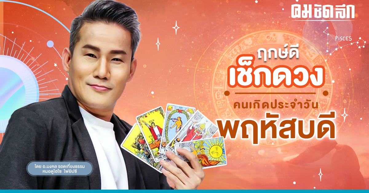 ‘ดูดวงวันนี้’ ดวงประจำวันพฤหัสบดีที่ 27 กรกฎาคม 2566 เลขเด่น สีมงคล เช็กเลย | คมชัดลึก