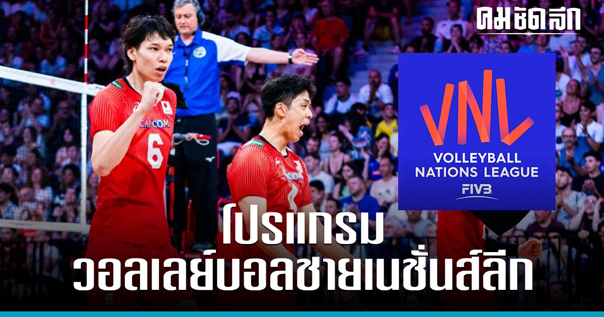 ลิงค์ดูถ่ายทอดสด 'วอลเลย์บอลชาย VNL 2023' วันนี้ 4 ก.ค. 66 | คมชัดลึก