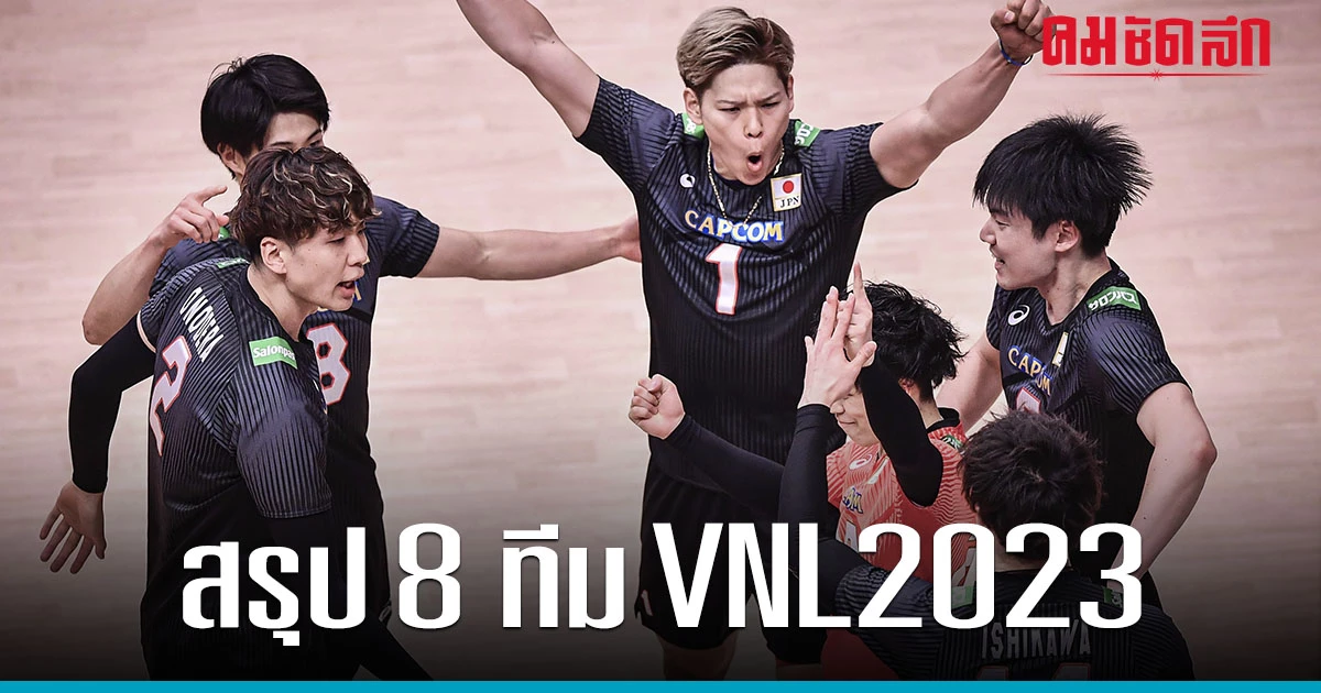 สรุป 8 ทีม 'วอลเลย์บอลชาย' รอบน็อคเอาท์ ศึก VNL 2023 เช็กผลประกบคู่ ได้ที่นี่ | คมชัดลึก
