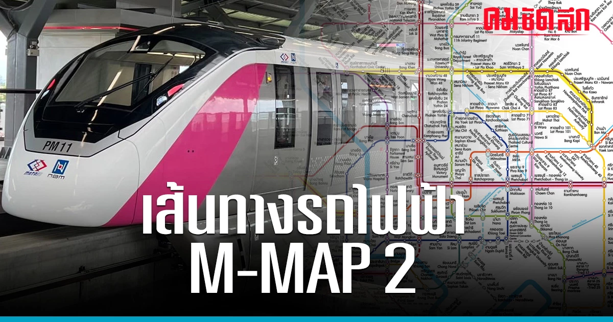 กางเส้นทางรถไฟฟ้า 'M-MAP 2' ครอบคลุม 33 เส้นทาง ผ่านบ้านใครบ้างเช็กที่นี่ | คมชัดลึก