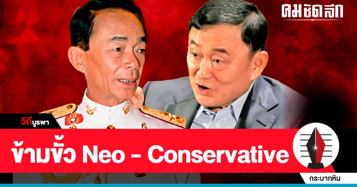 'พรรคเทพ-พรรคมาร' ผสมพันธุ์ข้ามขั้ว 'ทักษิณ' ตัวพ่อ Neo Conservative ...