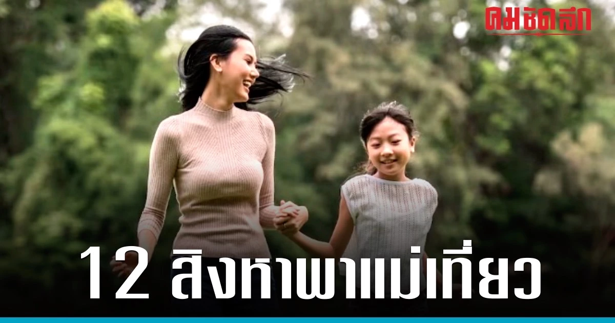 'วันแม่ 2566' 12 สิงหาพาแม่ไปไหน รวมสถานที่เที่ยวเข้าฟรี-มีส่วนลด | คมชัดลึก