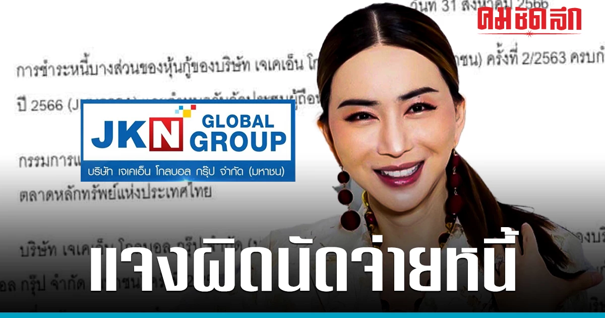 'แอน จักรพงษ์' บิ๊กบอส JKN ร่อนหนังสือแจง กลต. ผิดนัดชำระหนี้หุ้นกู้ 609 ล้าน | คมชัดลึก