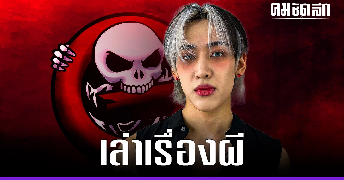 รอกรี๊ด "แบมแบม GOT7" ปักหมุดรอเล่าเรื่องผี The Ghost Radio | คมชัดลึก