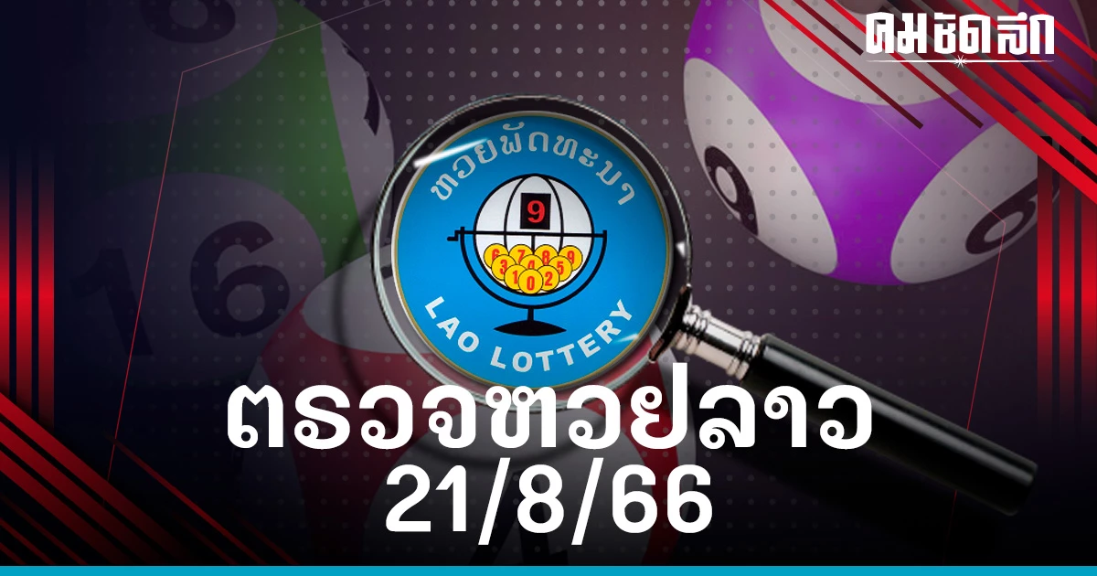 "หวยลาววันนี้" ตรวจหวยลาว หวยลาว 21/8/66 ผลหวยลาว หวยลาวล่าสุด งวด 21 ส.ค. 2566 | คมชัดลึก
