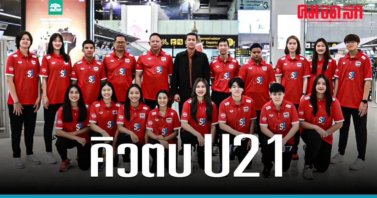 เปิดโปรแกรม 'วอลเลย์บอลหญิงU21' ทีมชาติไทย ลุย ชิงแชมป์โลก 2023 | คมชัดลึก
