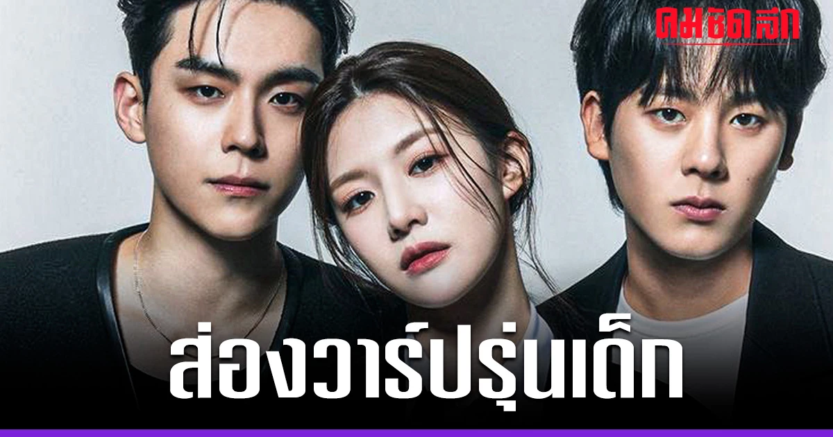 รู้จัก 3 ดาวรุ่ง 'อีจองฮา - โกยุนจอง - คิมโดฮุน' จากซีรีส์ Moving | คม ...