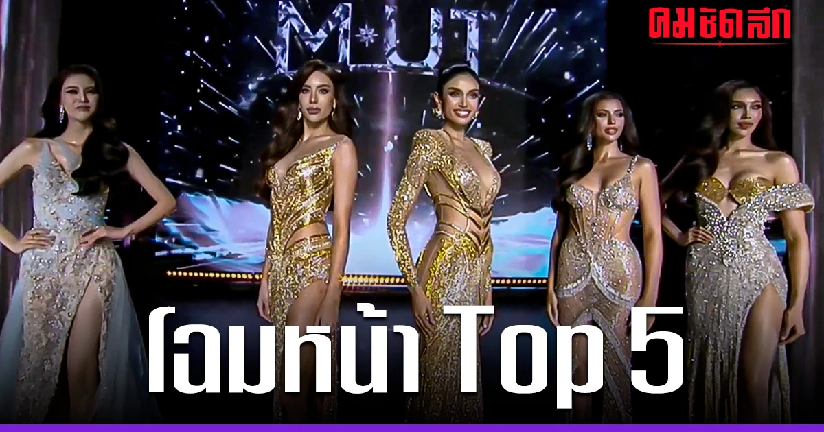 ประกาศแล้ว โฉมหน้า Top 5 ‘Miss Universe Thailand 2023’ | คมชัดลึก