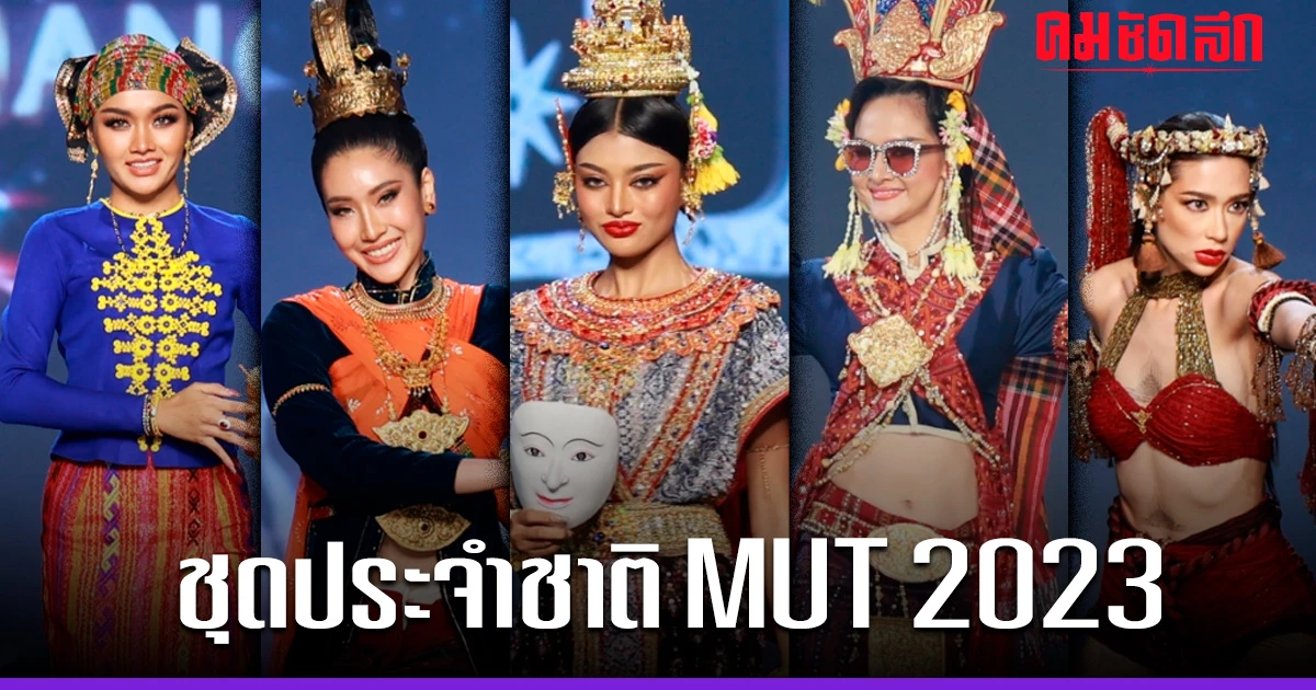 ชมภาพความงาม ผู้เข้าประกวด Miss Universe Thailand 2023 รอบชุดประจำชาติ ...